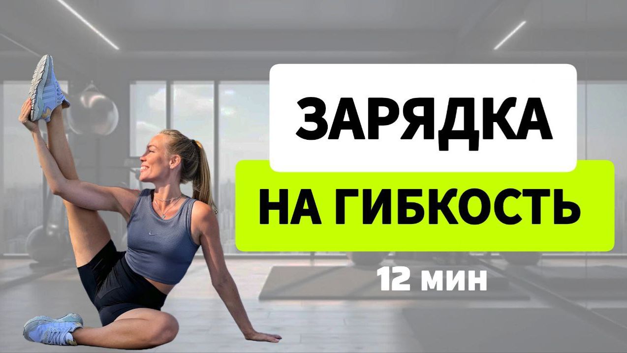 Зарядка для гибкости _ Разминка для суставов и мышц _ 12 минут