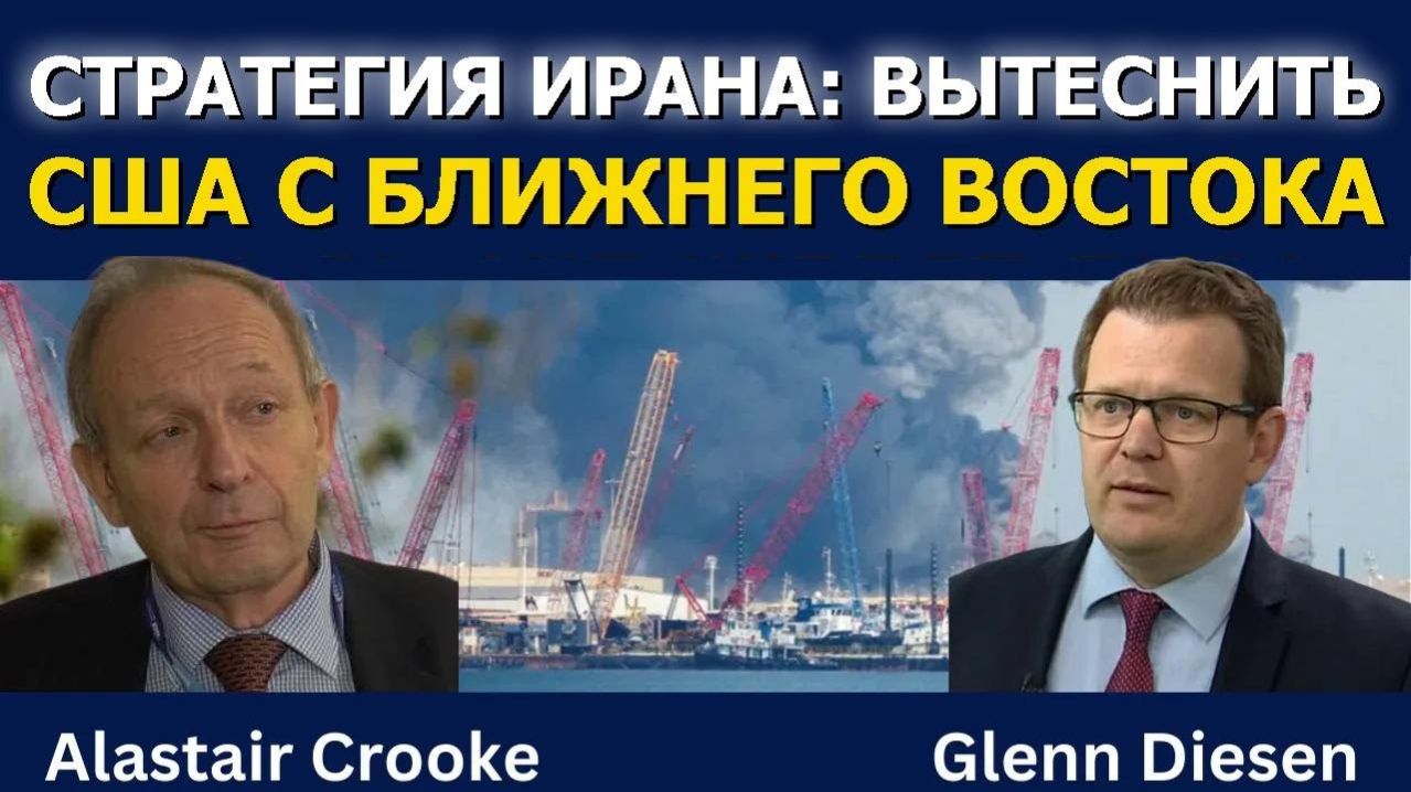 Аластер Крук: стратегия Ирана — вытеснить США с Ближнего Востока