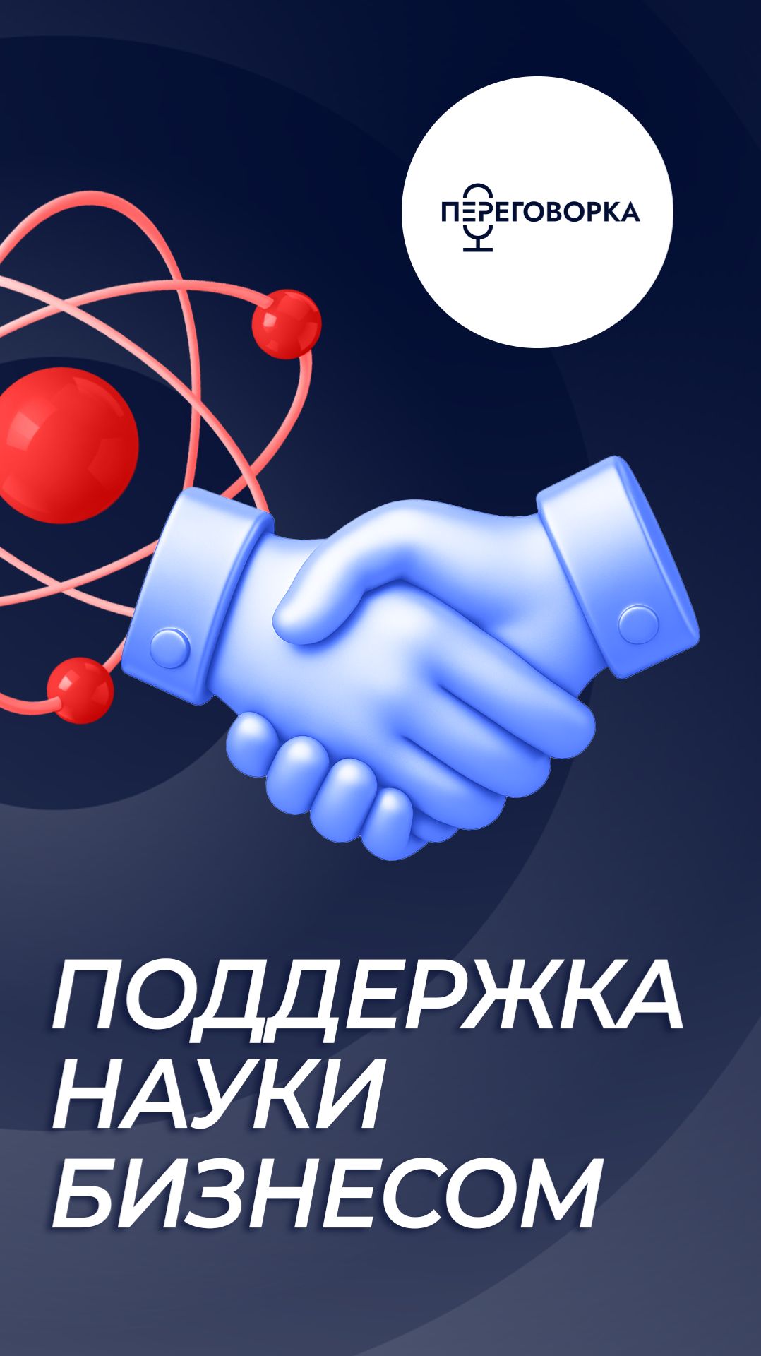 Как бизнес поддерживает науку? Рассказывают Александр Мажуга и Никита Марченков