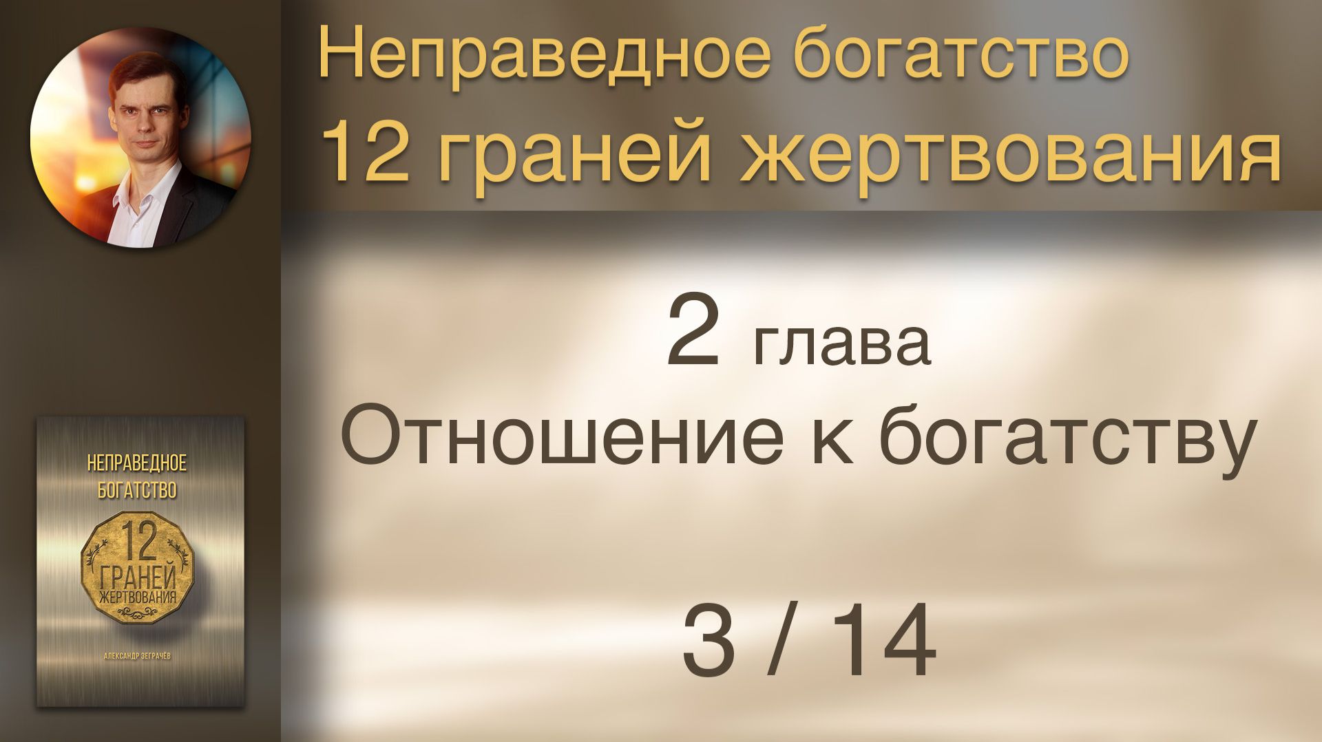 Книга "12 граней жертвования" 2 Отношение к богатству