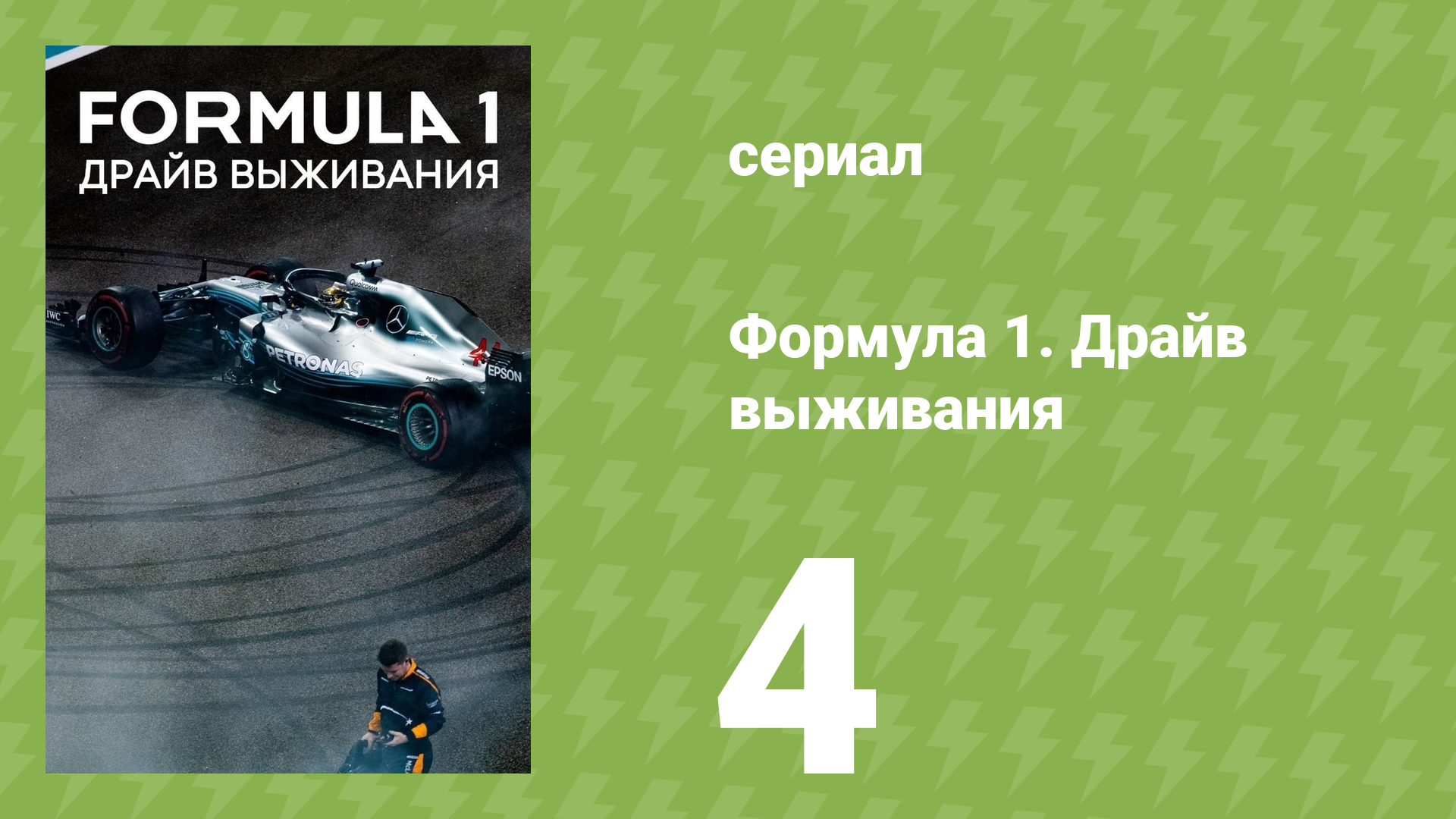 Формула 1. Драйв выживания 1 сезон 4 серия (документальный сериал, 2019)