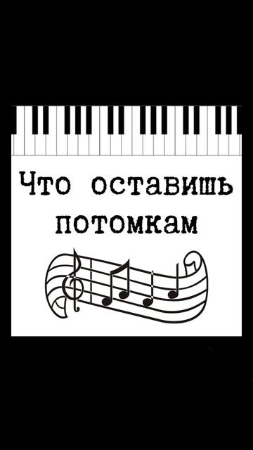 Альбом "Что оставишь потомкам"