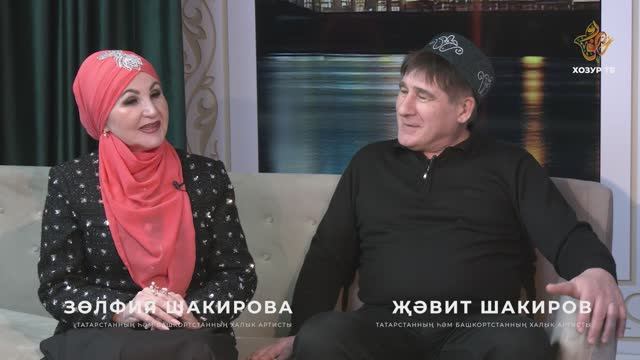 Җәвит Шакиров һәм Зөлфия Шакирова | Бәхет тәме