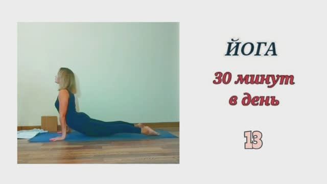 Йога каждый день | 13