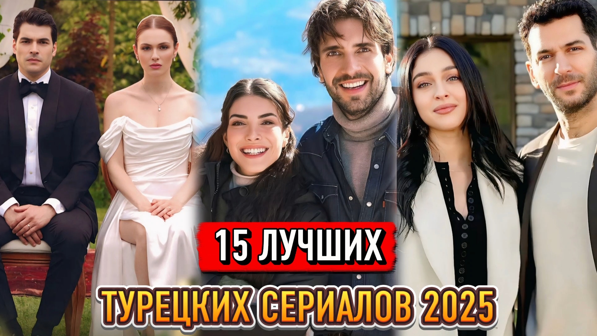 15 ЛУЧШИХ НОВИНКИ 2025 / ТУРЕЦКИХ СЕРИАЛОВ 2 часть 😍