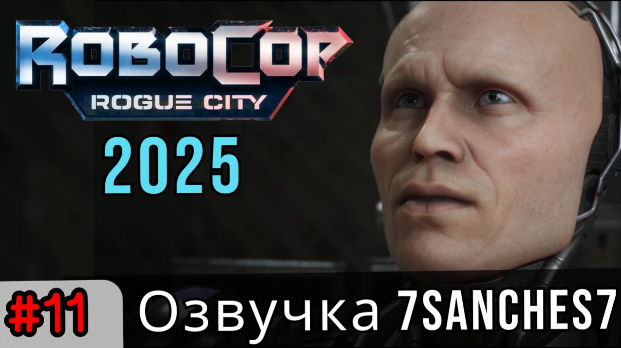 прохождение Robocop rogue city #11 / Авторская озвучка от 7sanches7