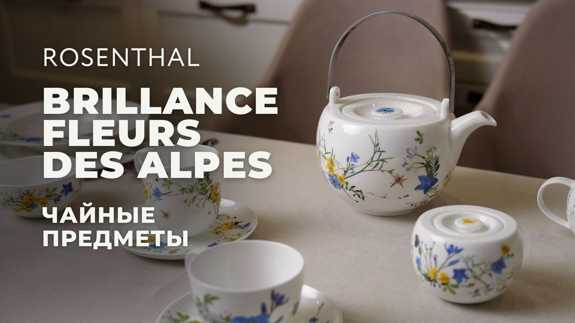 BRILLANCE FLEURS DES ALPES от Rosenthal / Чайные предметы