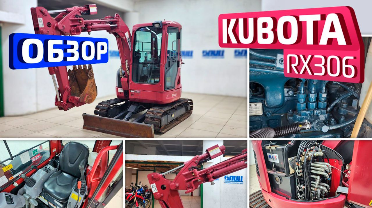 Обзор японского мини-экскаватора Kubota RX306