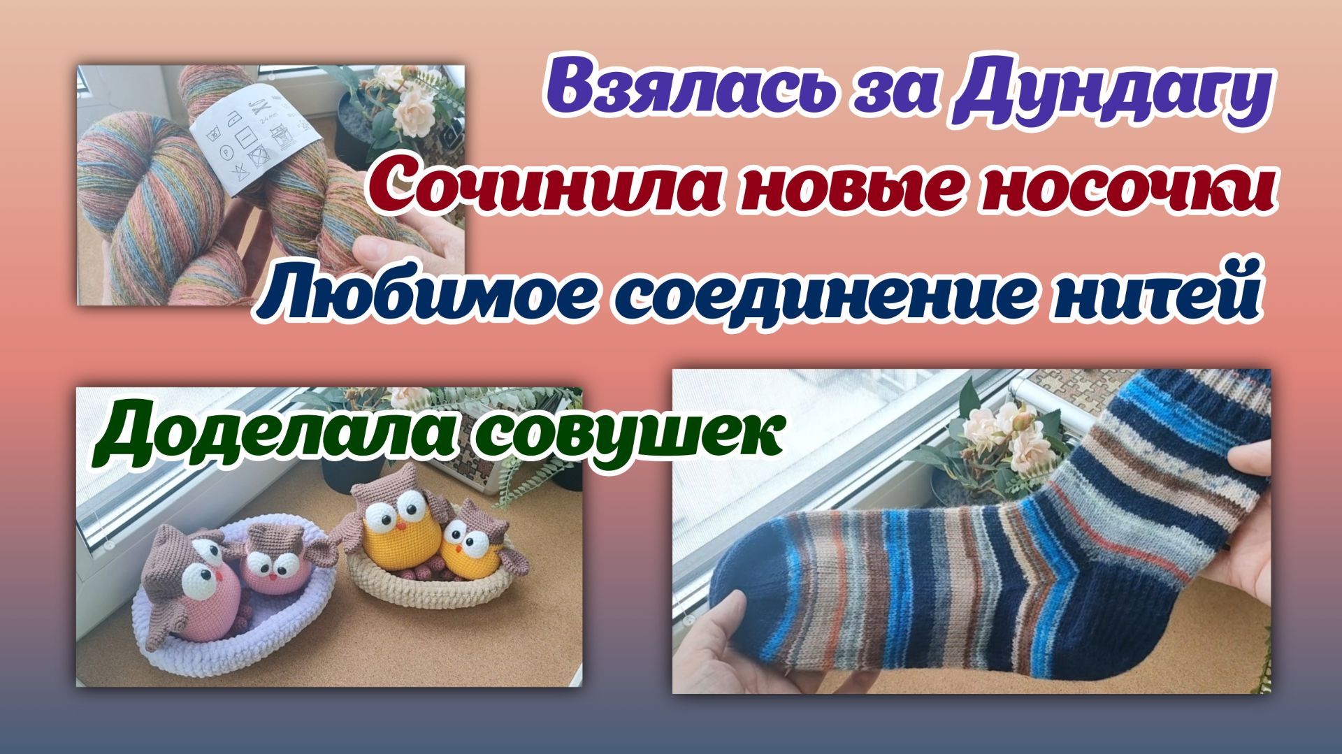 Взялась за Дундагу/новые носки/соединение нитей/совы
