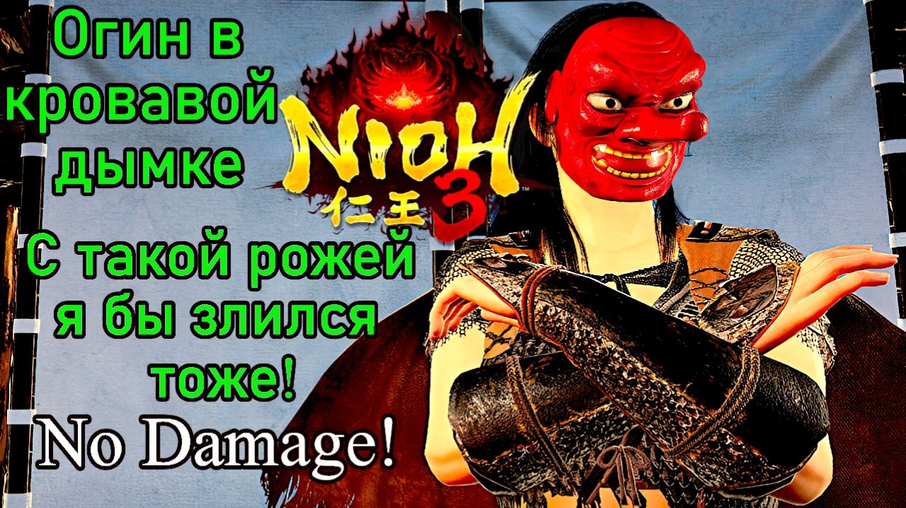Nioh 3 - Огин в кровавой дымке (No Damage)