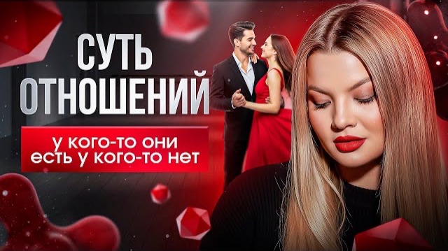 Почему у одних есть отношениях, а у других нет? #психологияотношений