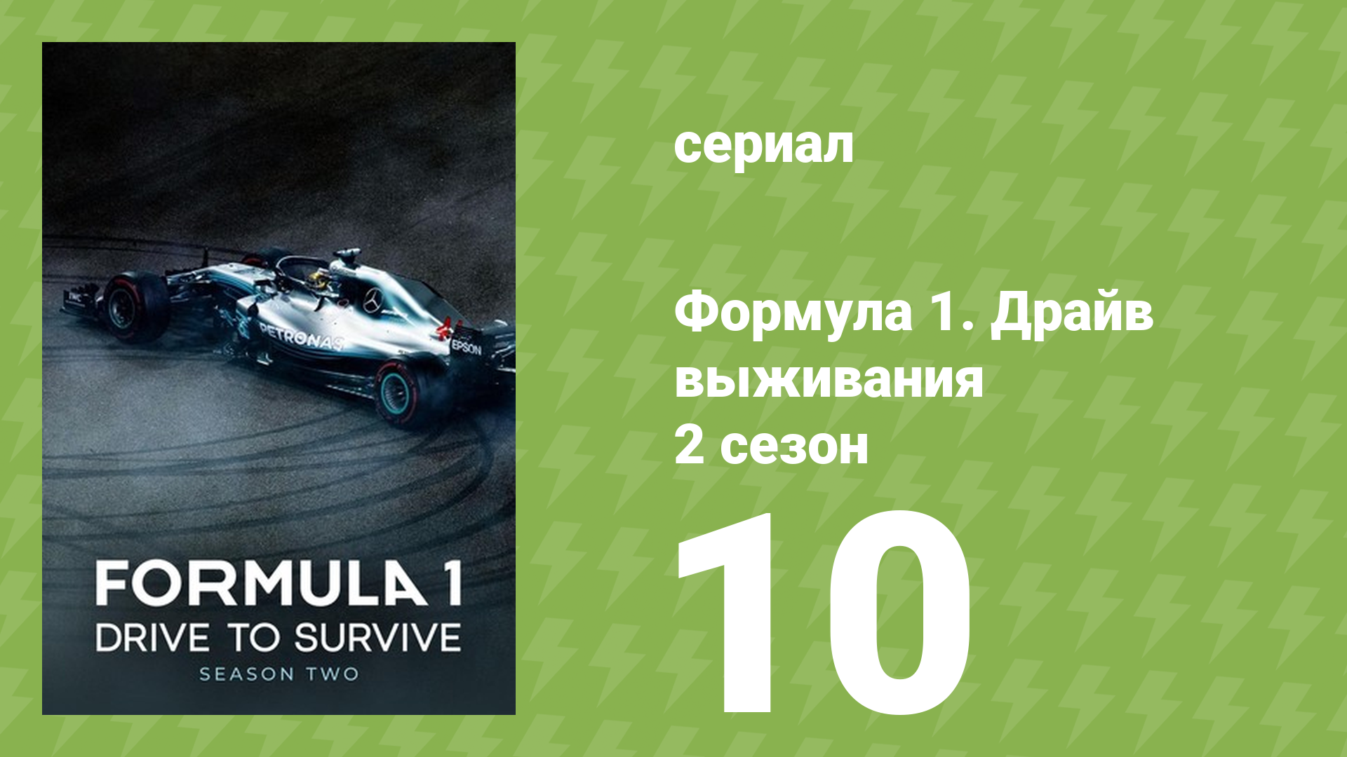 Формула 1. Драйв выживания 2 сезон 10 серия (документальный сериал, 2020)