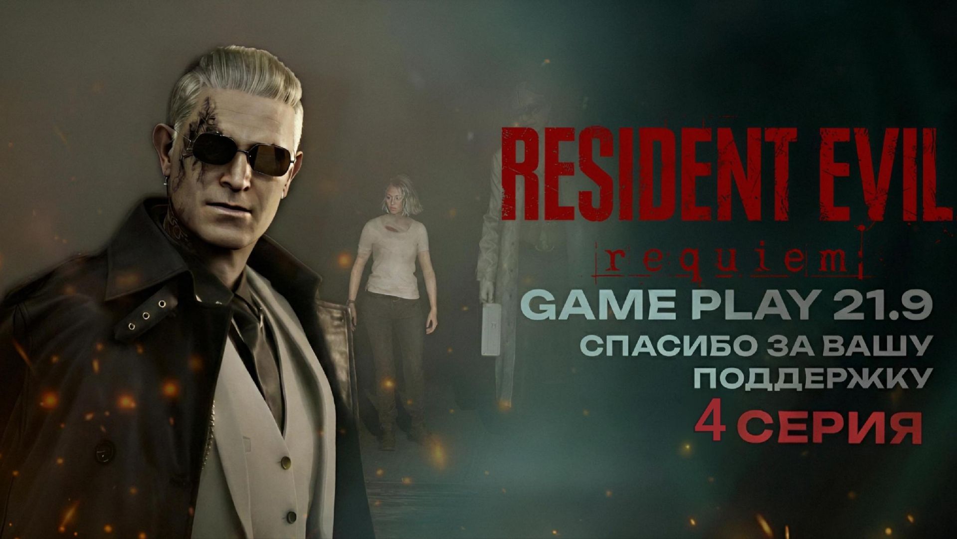 resident evil requiem 9 назад в раккон сити   Леон ищет Грейс  часть 4