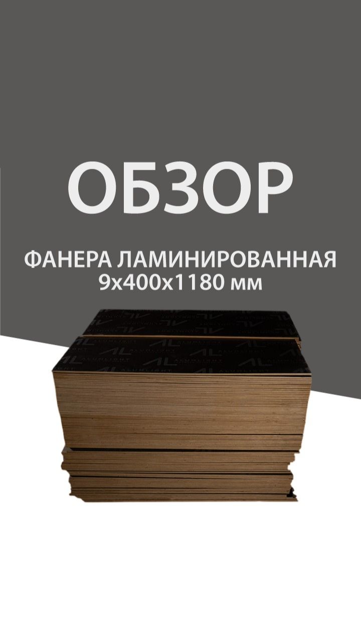 Ламинированная фанера 9х400х1180 мм
