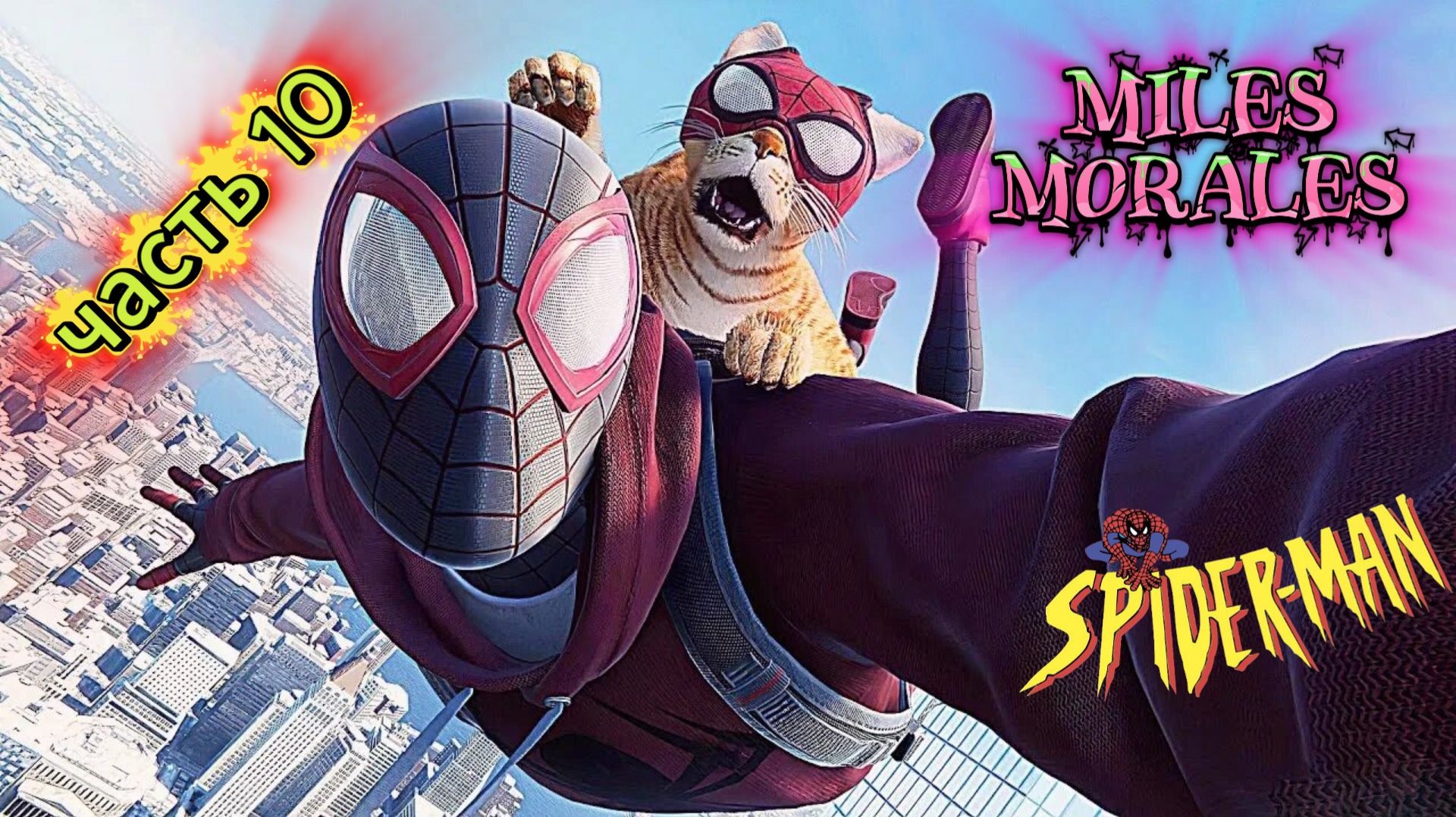 ЧЕЛОВЕК ПАУК - Marvel′s Spider-Man Miles Morales | Часть 10