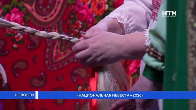 «Национальная невеста – 2026»