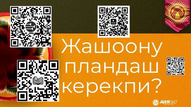 26 03 Жашоону пландаш керекпи