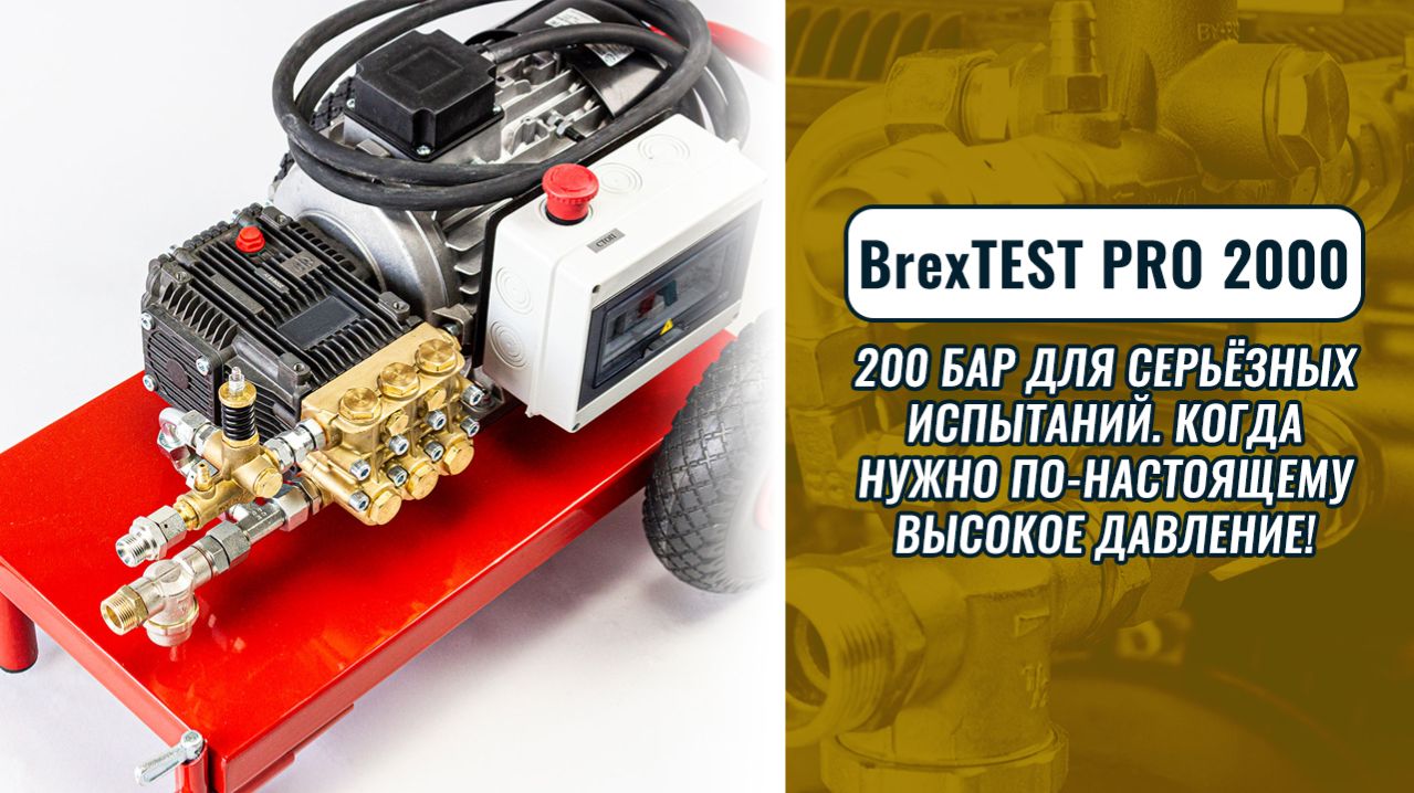 200 бар для серьёзных испытаний — BrexTEST PRO 2000