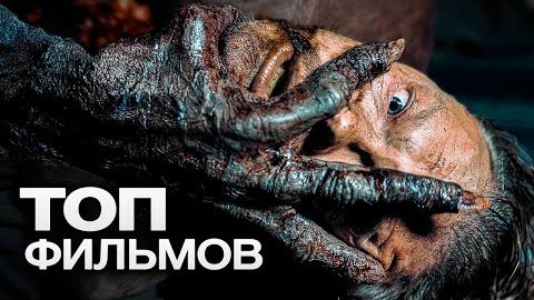 ТОП-10 ЛУЧШИХ ФИЛЬМОВ УЖАСОВ