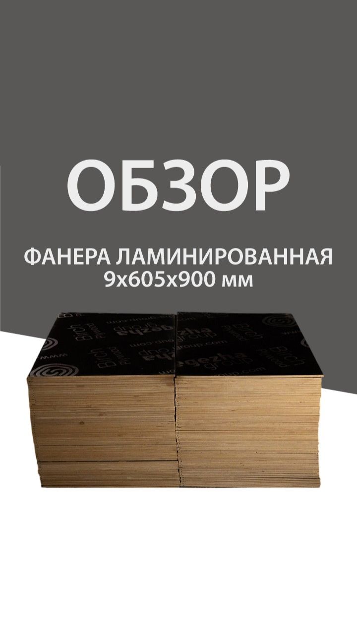Ламинированная фанера 9х605х900 мм