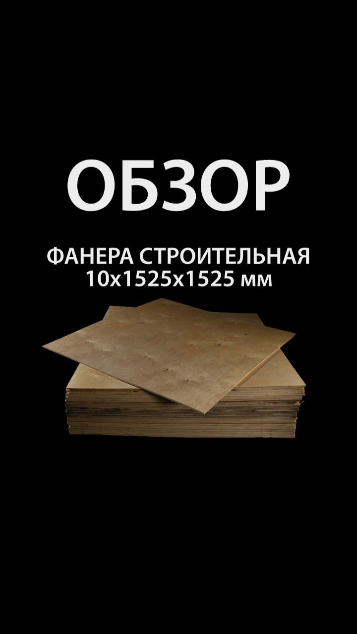 Фанера строительная 10х1525х1525мм ТУ