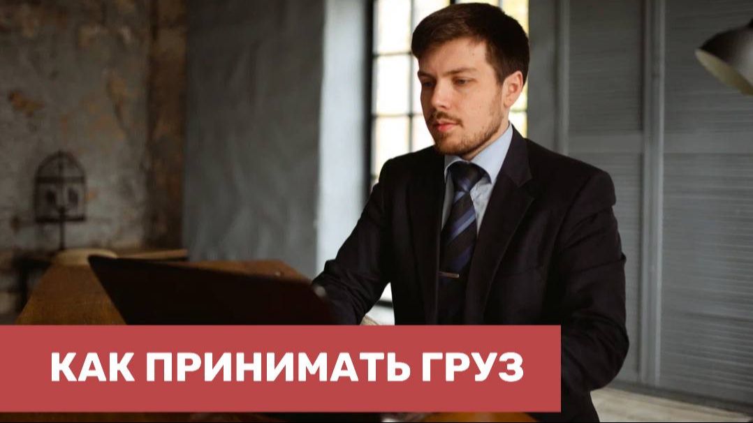 Как экспедитору принимать груз правильно по новым правилам?