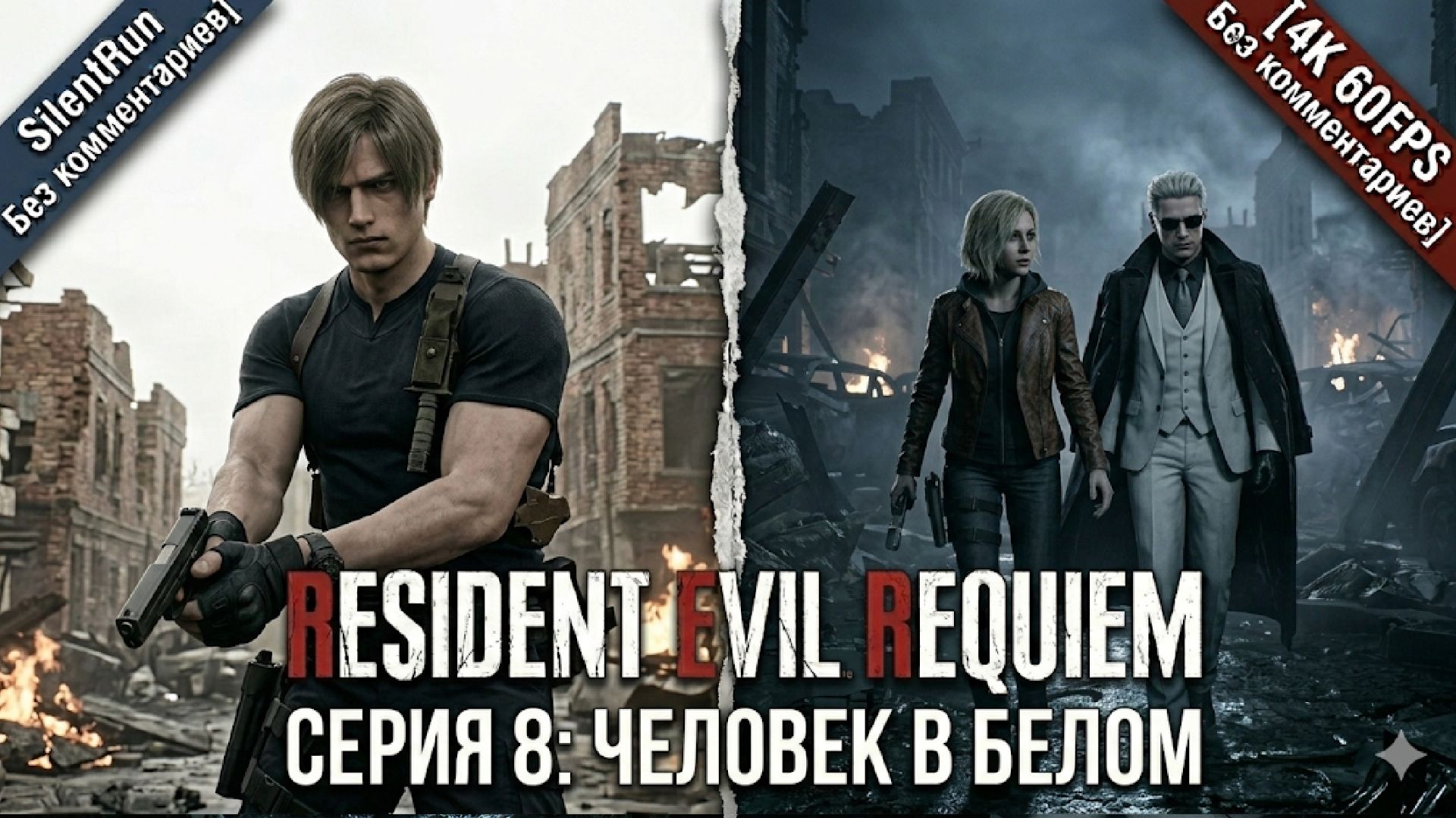 Resident Evil Requiem — Выжившие Зомби и Человек в Белом | Серия 8 [4K 60FPS Без комментариев]