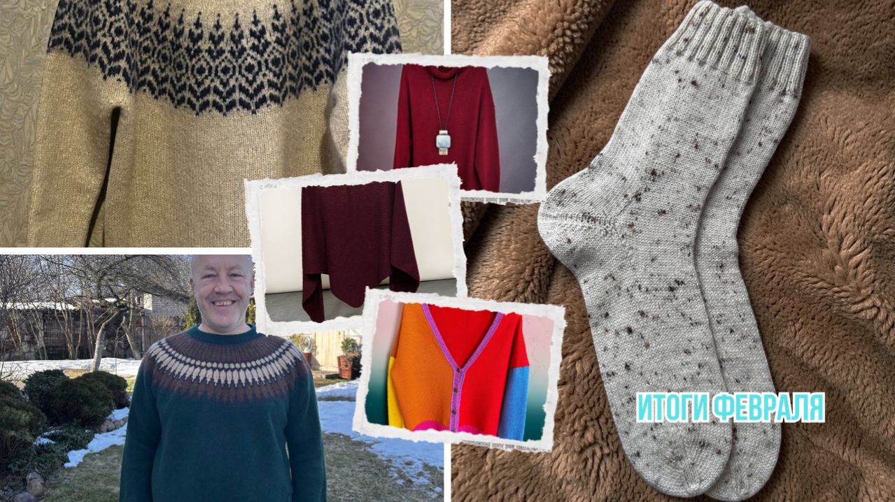 04/2026 ИТОГИ ФЕВРАЛЯ/ЛОПАПЕЙСА ДЛЯ МУЖА/КАШЕМИРОВЫЙ ПЛАТОК/ЯРКИЙ КАРДИГАН/НОСКИ ИЗ Meilenweit Tweed