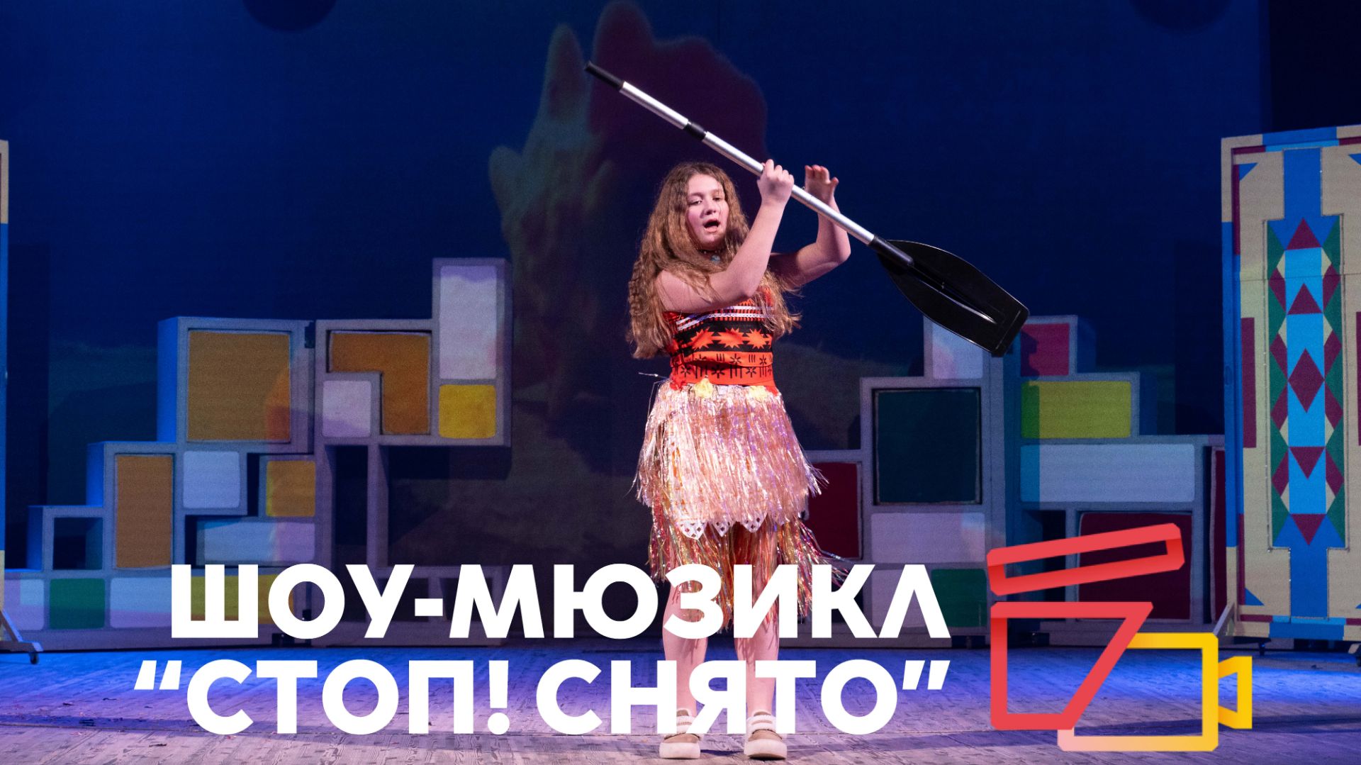 «Что меня ждёт» (м/ф «Моана») | Шоу «Мюзикл» 2025 | Киношкола «Стоп! Снято»
