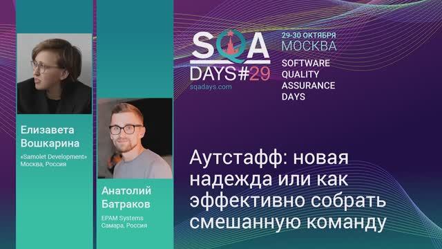 SQA Days 29 — Аутстафф: новая надежда или как эффективно собрать смешанную команду. Часть 1