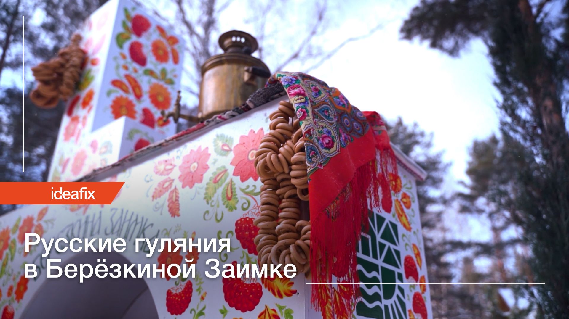 Русские гуляния в Берёзкиной Заимке