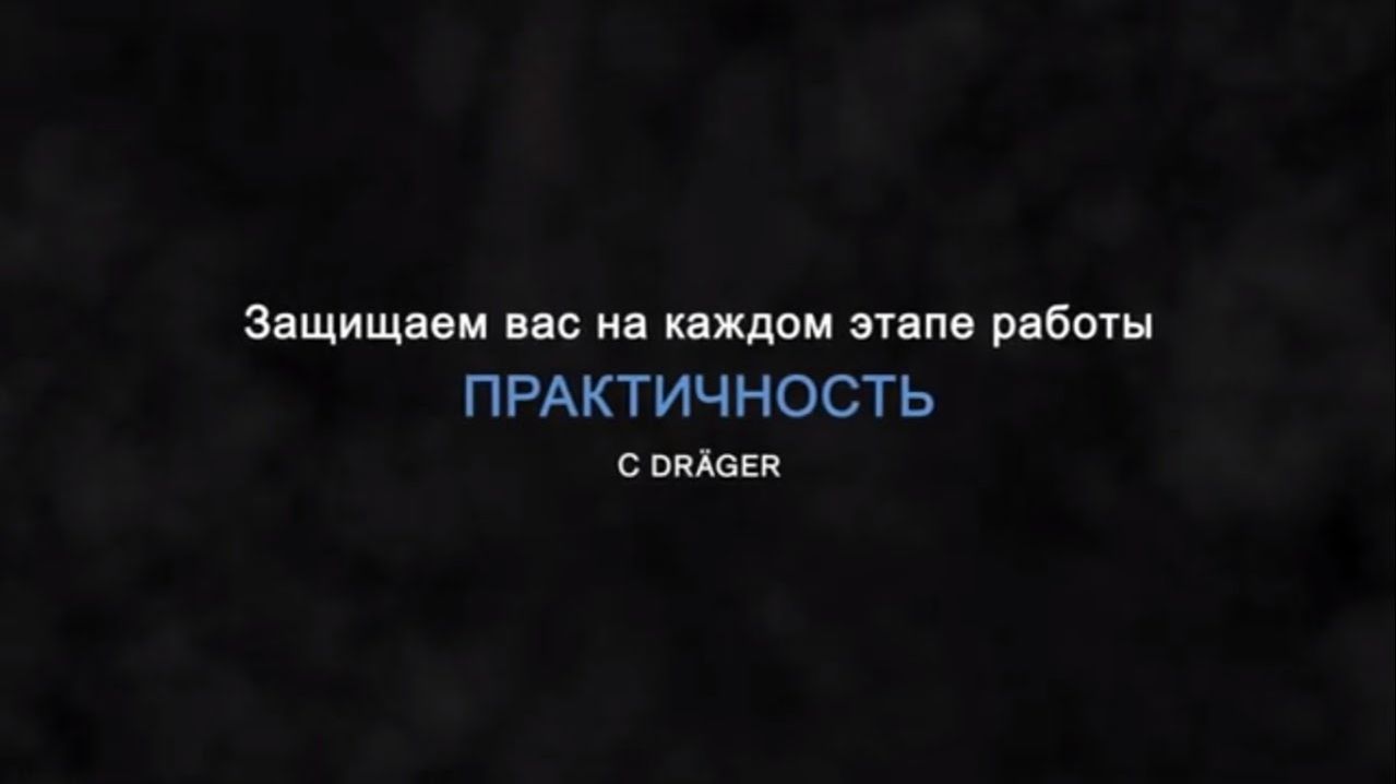 Преимущества пожарной техники Dräger: практичность