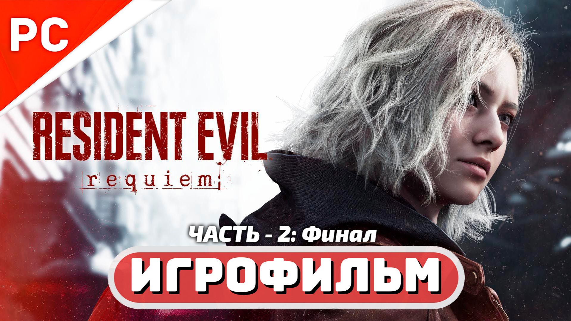 Resident Evil Requiem ✪ Игрофильм (Подробное Прохождение) Часть 2: Финал