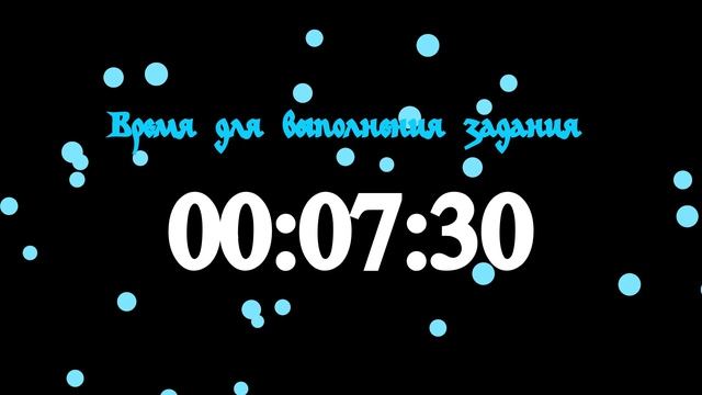 Таймер: 15 мин Время для выполнения задания 1920x1080 30fps Шарики 2