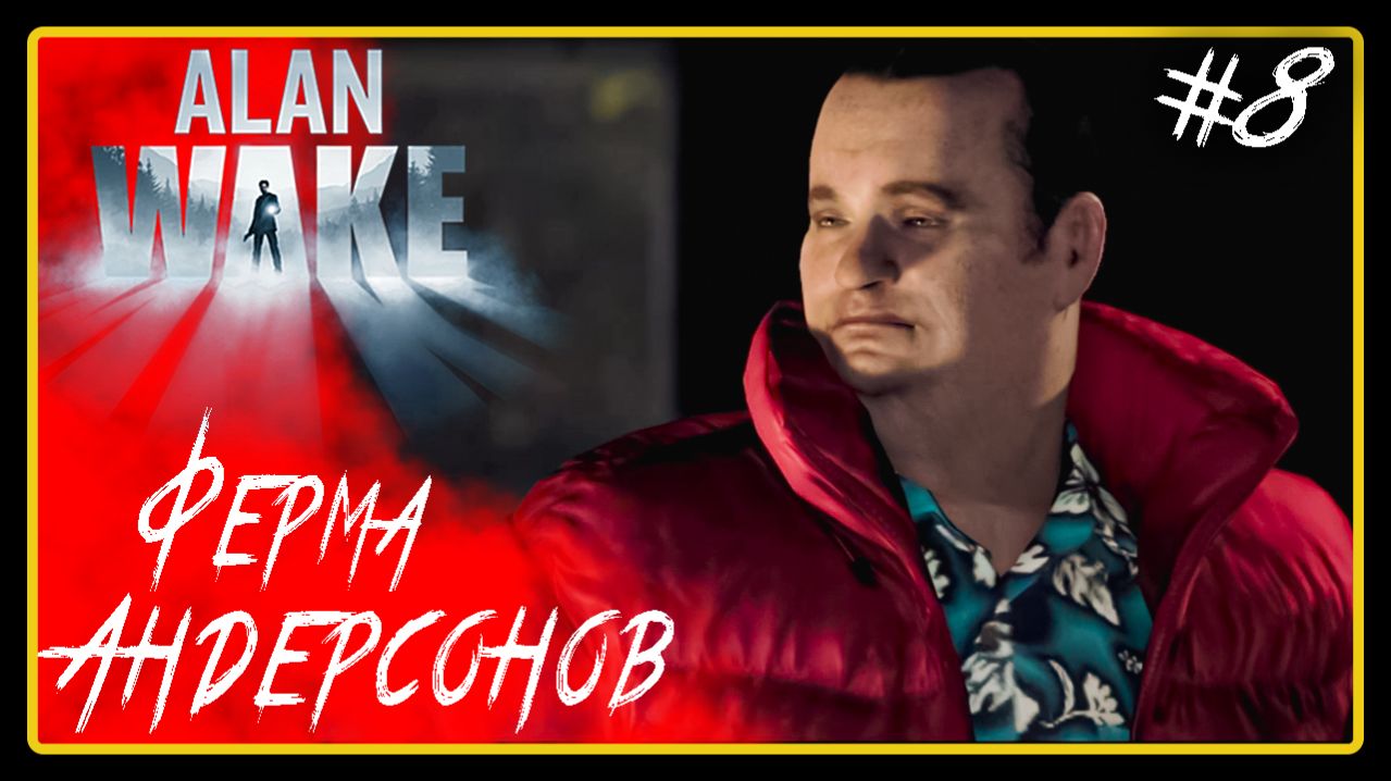 Ферма Андерсонов ➜︎ Alan Wake. Прохождение #8.