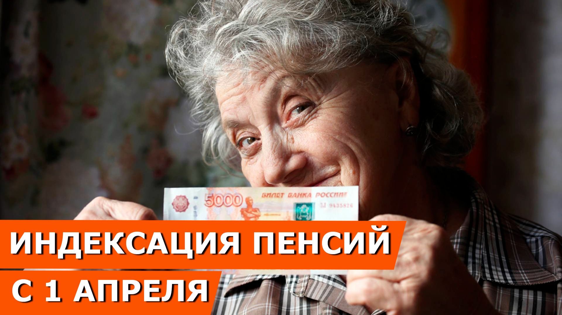 Индексация пенсий с 1 апреля 2026: на сколько процентов вырастут социальные пенсии?