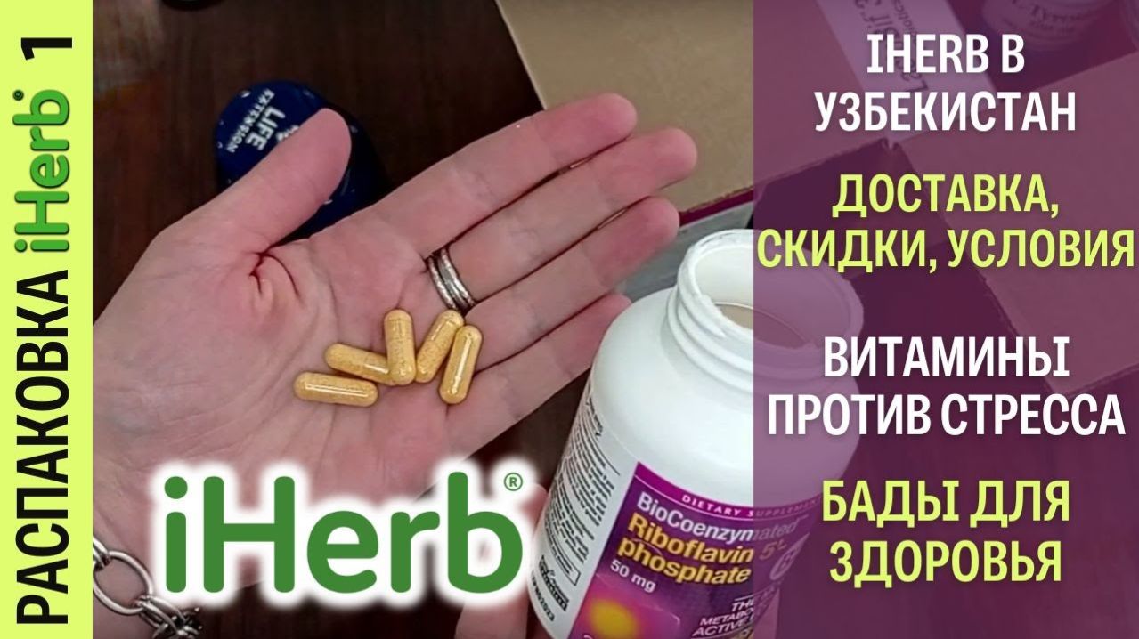 БАДы для поддержания здоровья и уменьшения стресса - что я покупаю? Распаковка iHerb Узбекситан #1