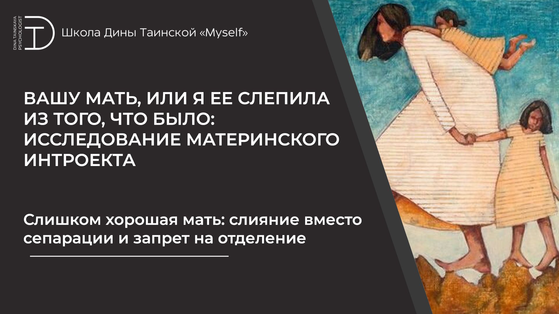 Слишком хорошая мать: слияние вместо сепарации и запрет на отделение