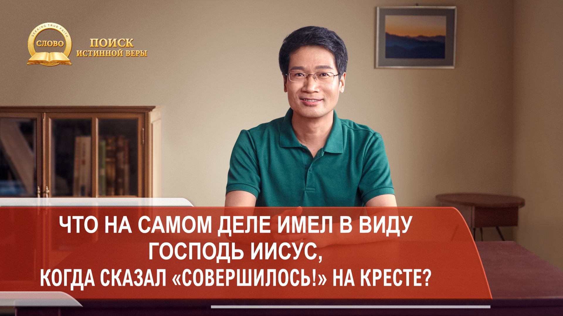 Серия проповедей｜Что на самом деле имел в виду Господь Иисус, когда сказал «Совершилось!» на кресте?