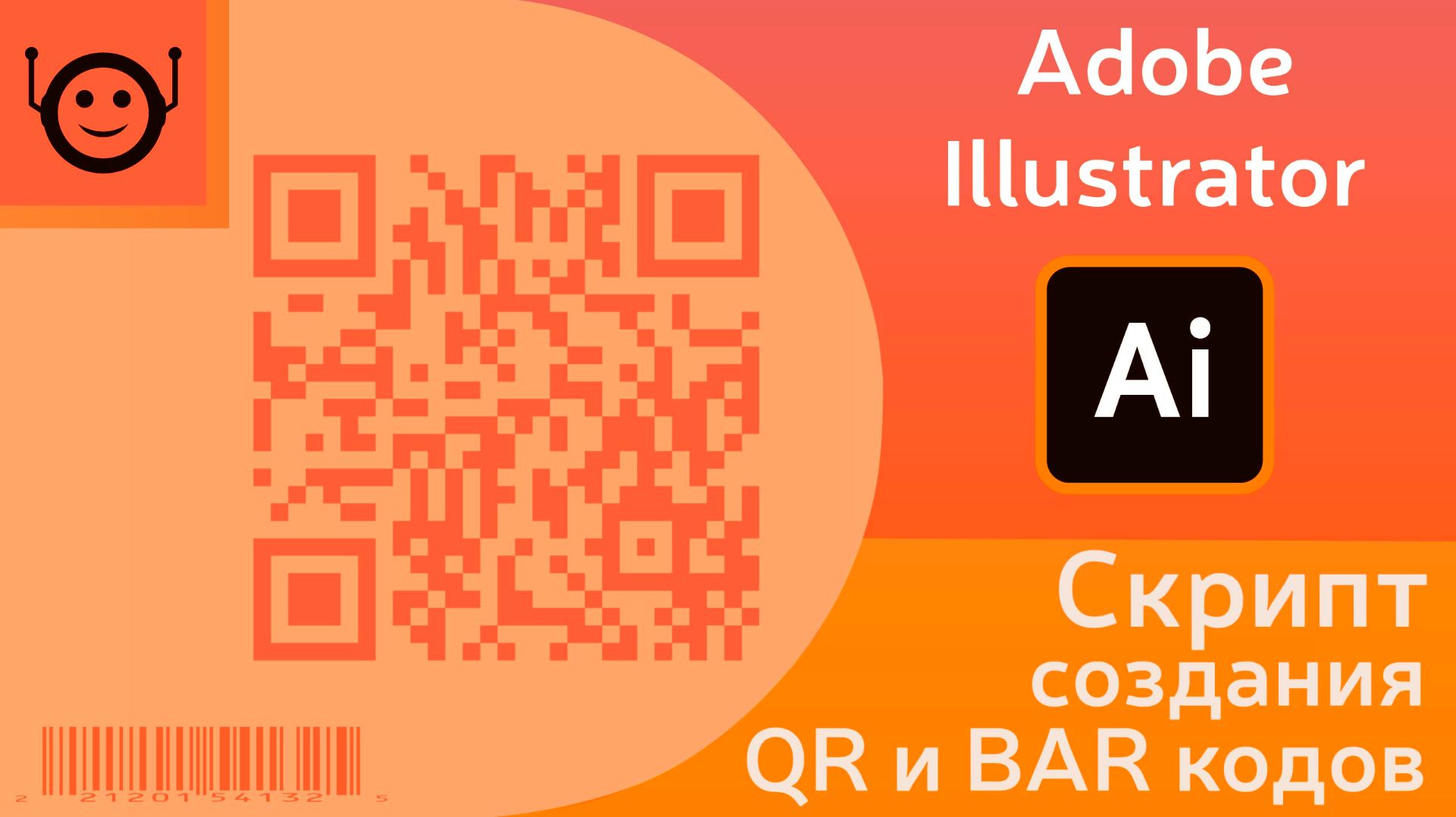 Скрипт создания QR и BAR кодов - Adobe Illustrator