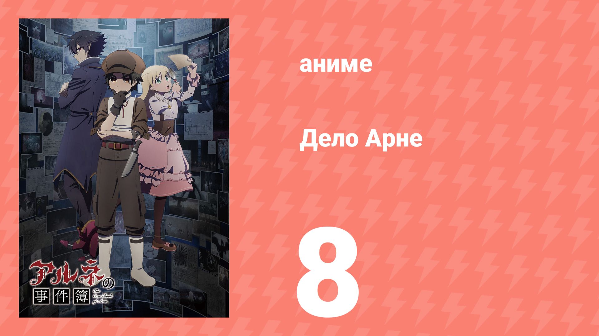 Дело Арне 8 серия (аниме-сериал, 2026)