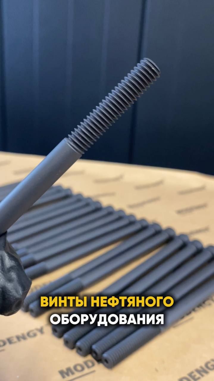 Нефтепромысловое оборудование. MODENGY 1014 на винтах снижает трение, защищает от коррозии #shorts