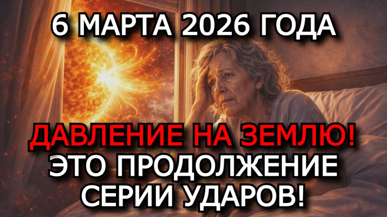 МАГНИТНЫЕ БУРИ 6 МАРТА 2026 — ШТОРМ G3, K7–K8 И ПОСЛЕДСТВИЯ CME