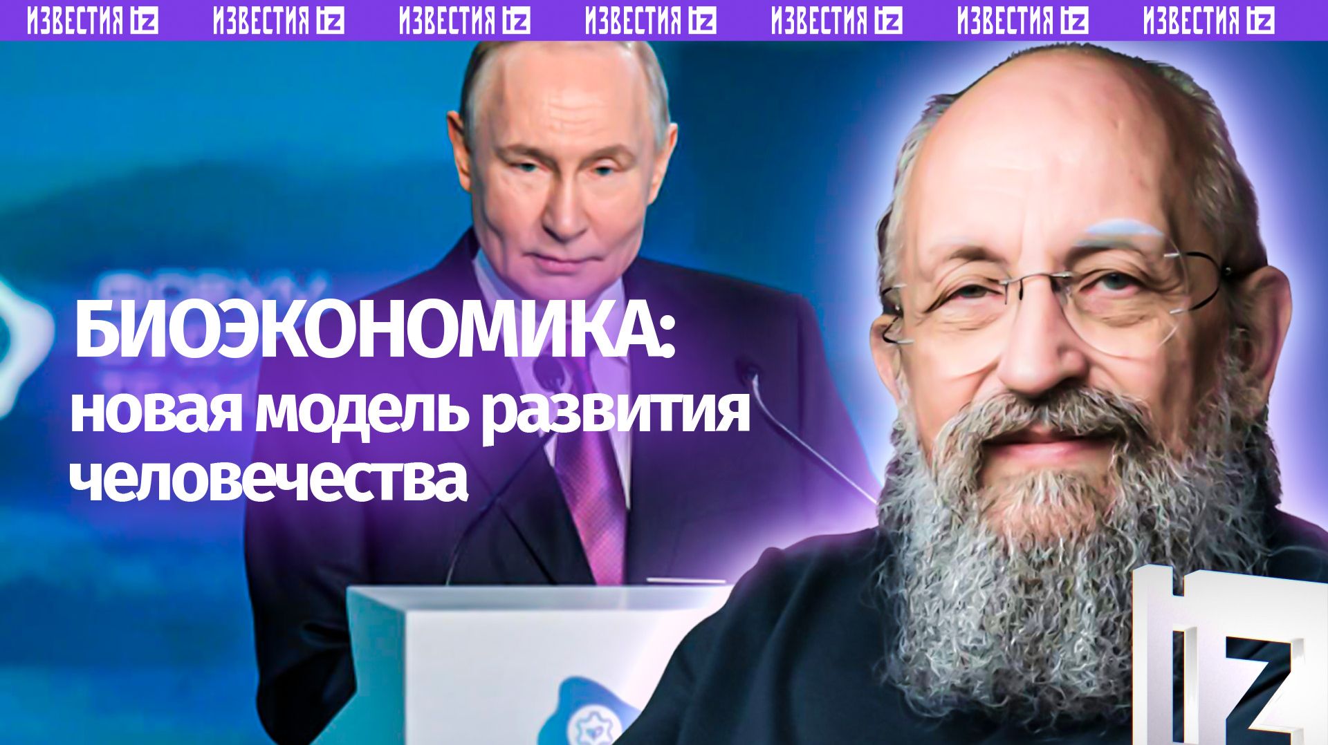 Стратегия до 2050. Вассерман — о развитии биоэкономики в России / Открытым текстом