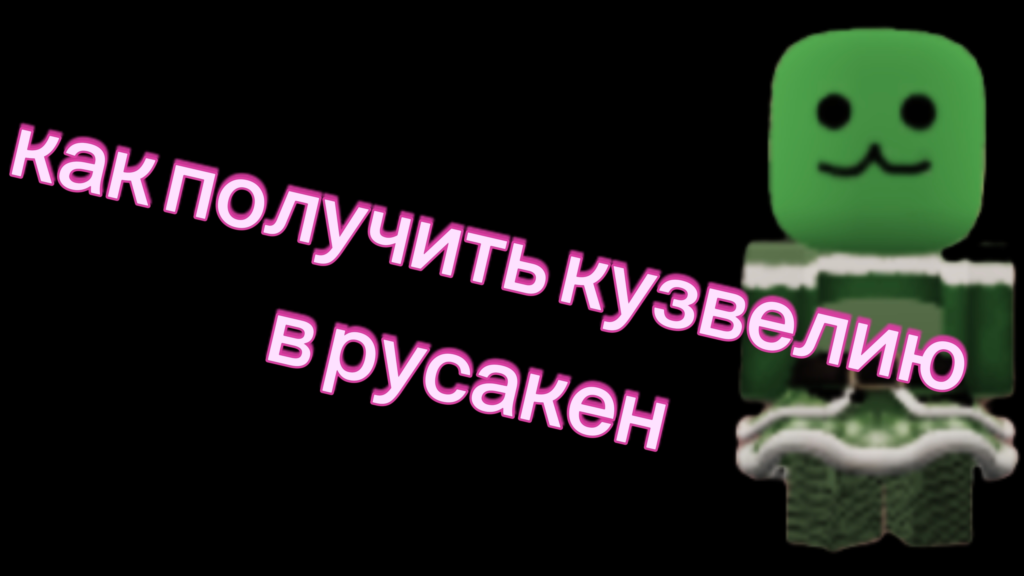 как получить кузвелию в русакен