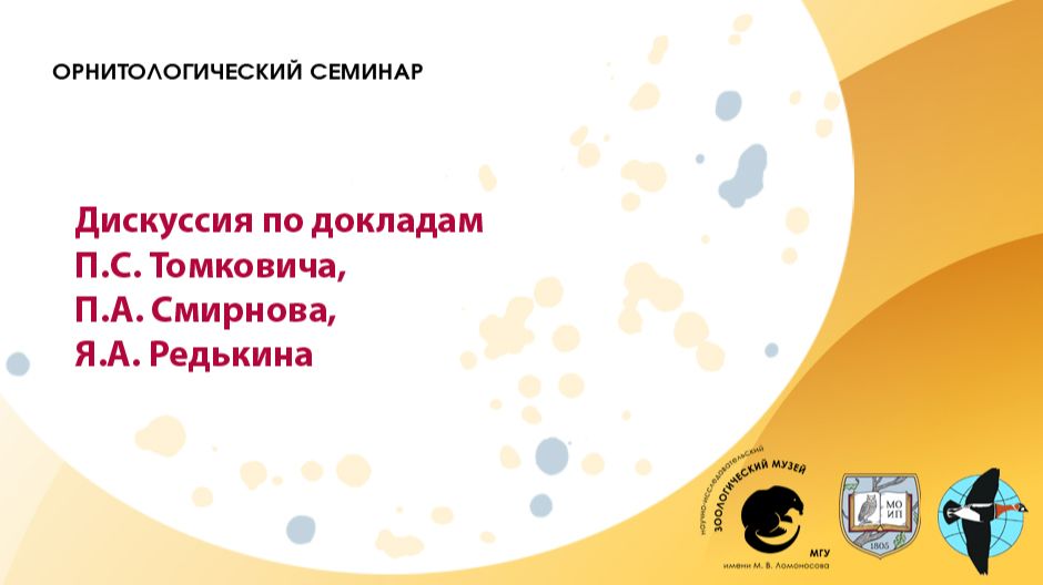 № 900. Дискуссия по докладам П.С. Томковича, П.А. Смирнова, Я.А. Редькина