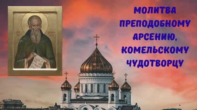 МОЛИТВА ПРЕПОДОБНОМУ АРСЕНИЮ, КОМЕЛЬСКОМУ ЧУДОТВОРЦУ