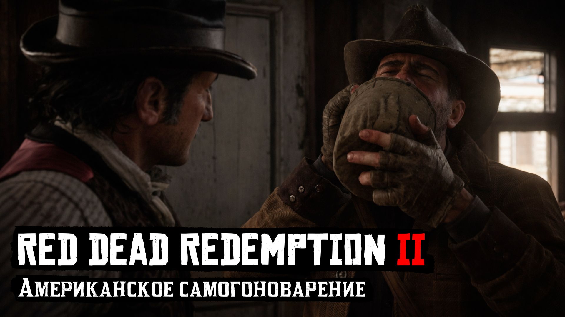 RDR 2 | Прохождение | Американское самогоноварение