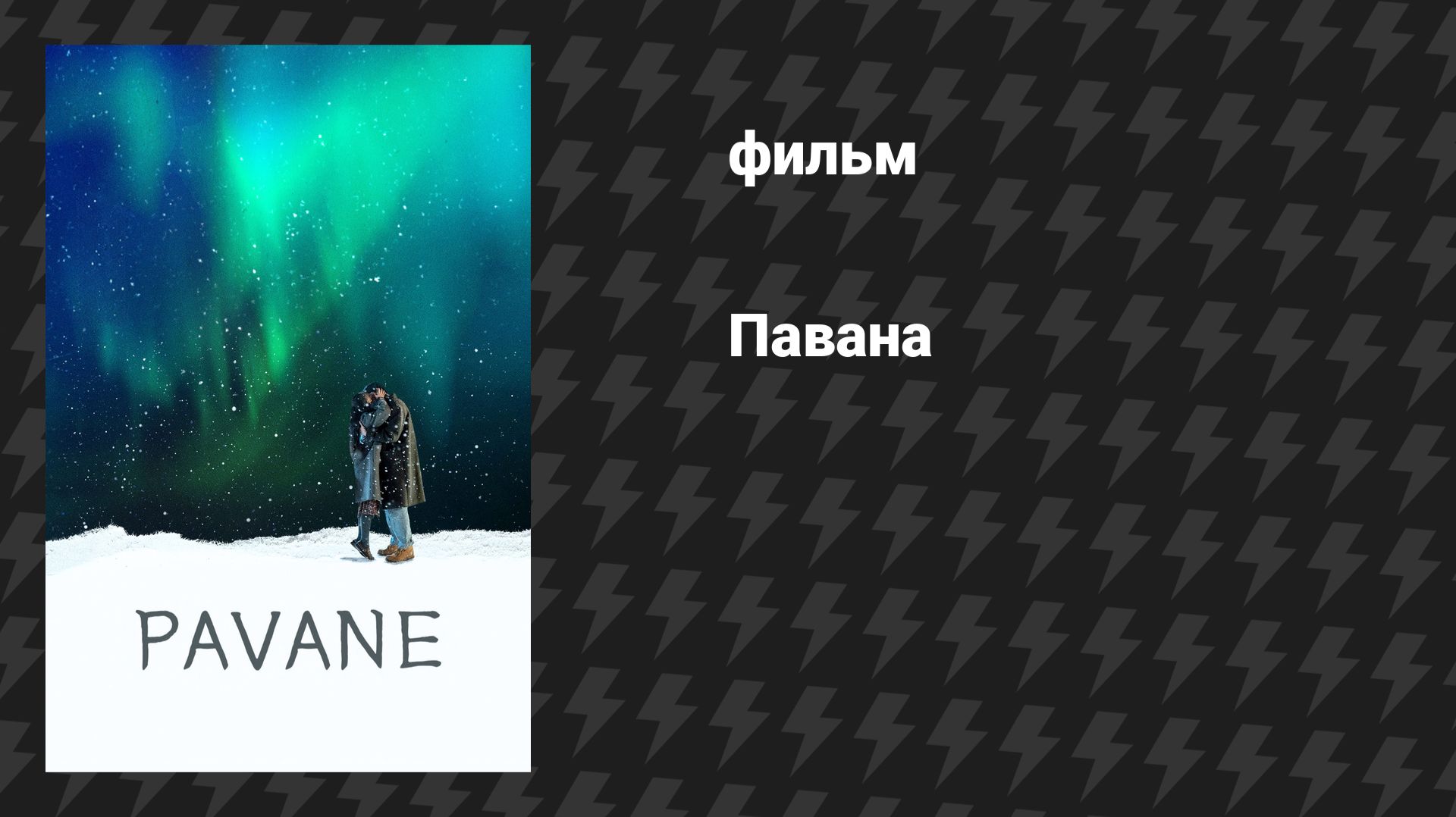 Павана (фильм, 2026)