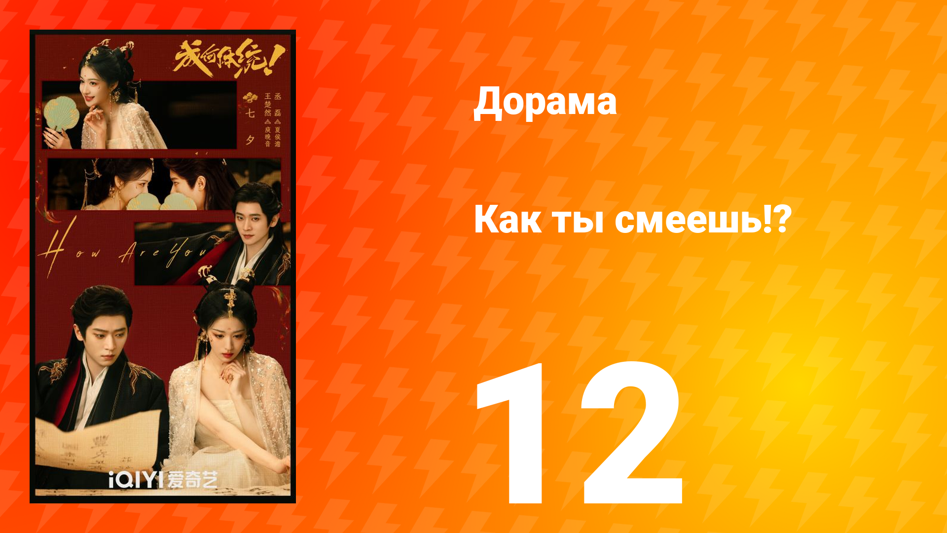 Как ты смеешь!? 12 серия